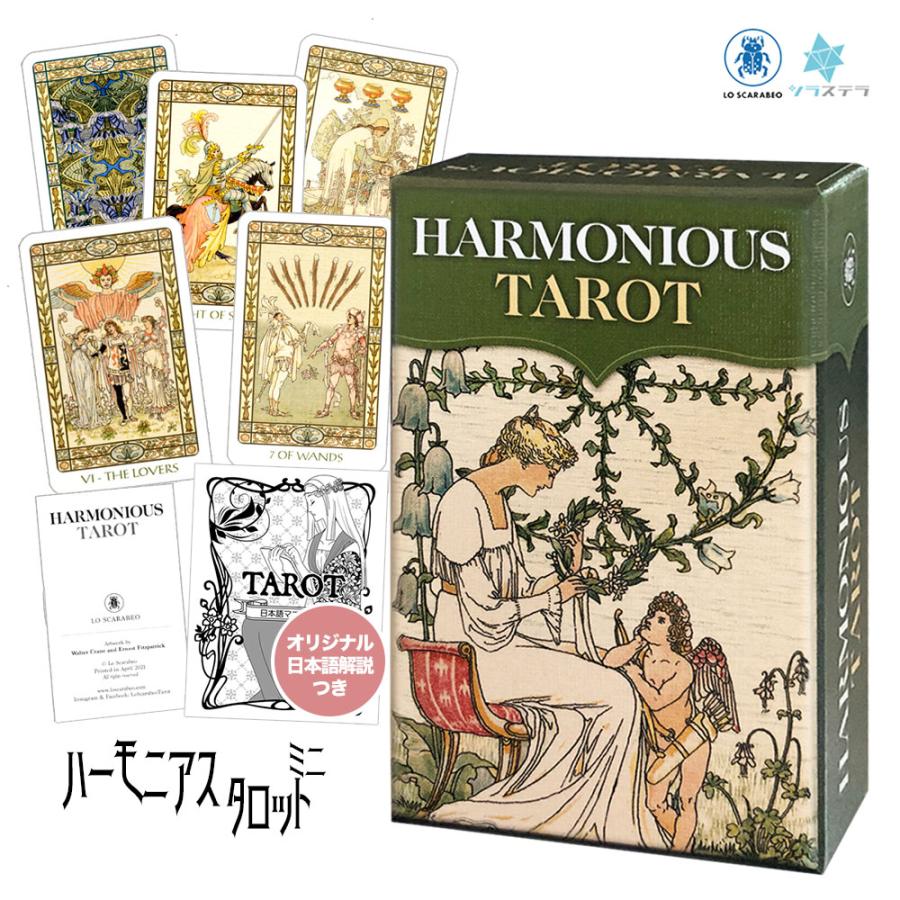 ハーモニアス タロット ミニ タロットカード 日本語解説書付き 78枚 正規品 Harmonious Tarot mini : GRANTZ ...