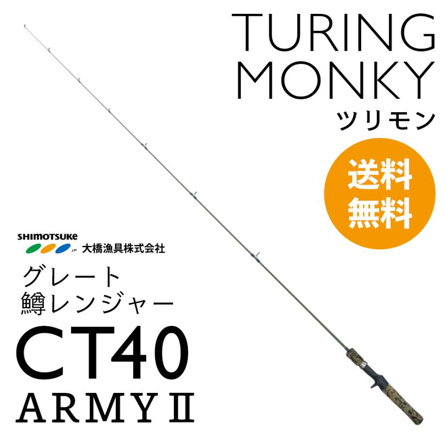 TM ツリモン TURINGMONKEY グレート鱒レンジャー改 CT40 ARMY2 アーミー2 釣り 釣り竿 : GRANTZ ONE - 通販 - Yahoo!ショッピング
