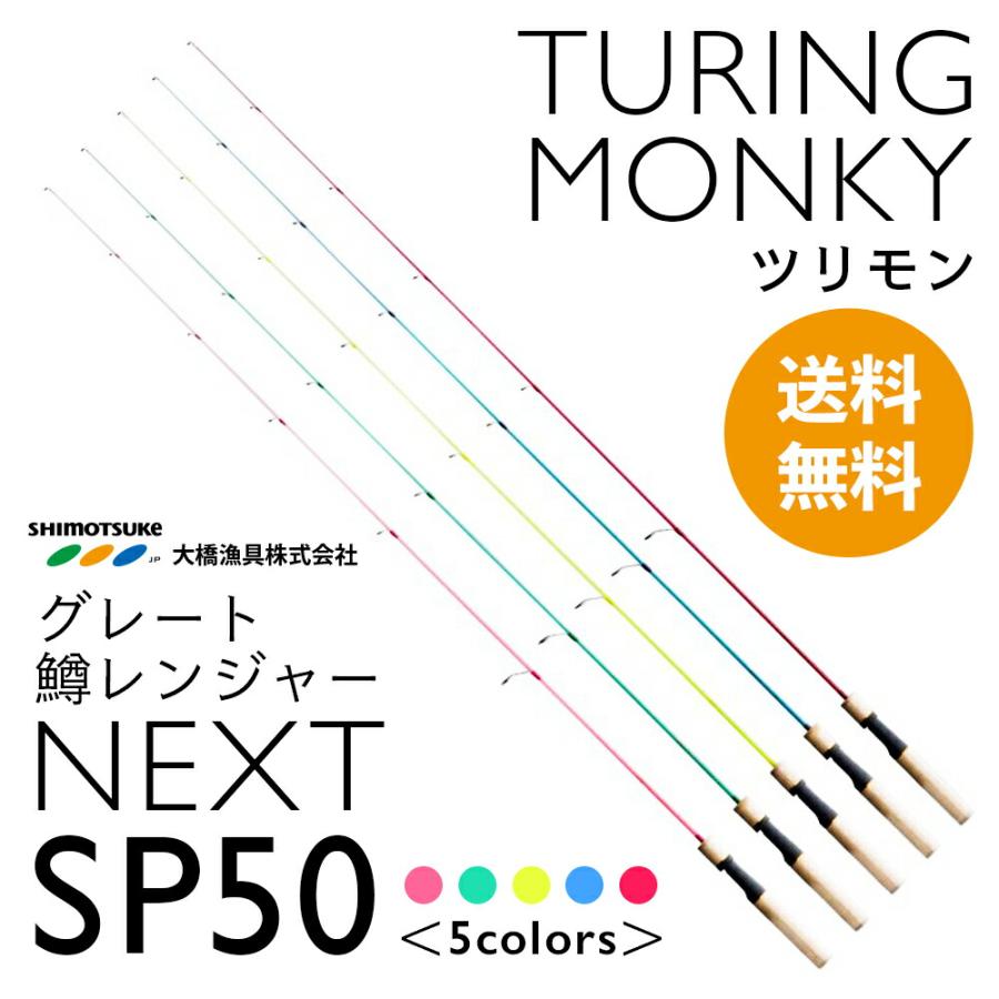 TM ツリモン TURINGMONKEY グレート鱒レンジャー Next SP50 選べる5色 釣り 釣り竿 スポーツ アウトドア ロッド グラスソリッド トラウトロッド : GRANTZ ...