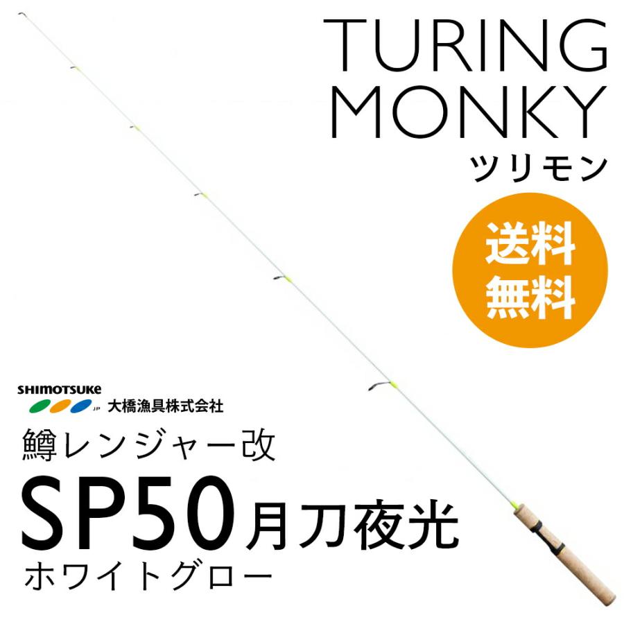 TM ツリモン TURINGMONKEY 鱒レンジャー改 SP50 月刀夜光 ホワイトグロー 釣り 釣り竿 スポーツ アウトドア ロッド グラスソリッド トラウトロッド : GRANTZ ...