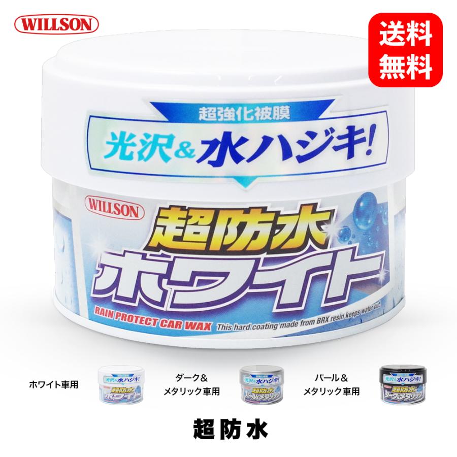 WILLSON（ウィルソン） 超防水 01101 ／ 01102 ／ 01103[ ウイルソン ] ホワイト ／ パール&メタリック ／ ダーク&メタリック 洗車 ワックス : GRANTZ ...