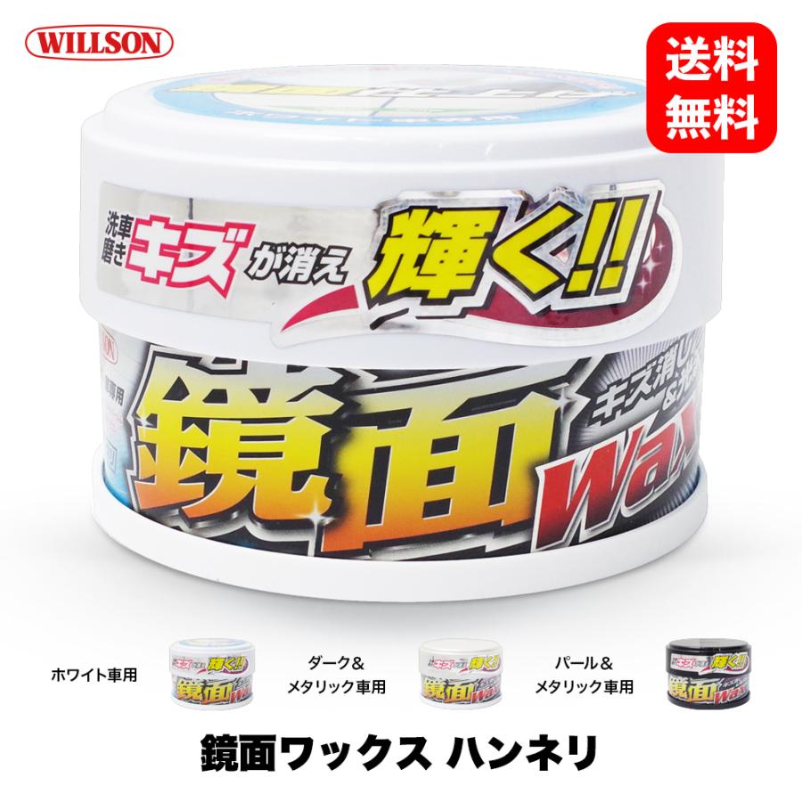 WILLSON 鏡面ワックス ハンネリ 01176 ／ 01177 01178[ ウイルソン Willson ] ホワイト ダーク&メタリック ライトパール＆メタリック 洗車 ワックス ...