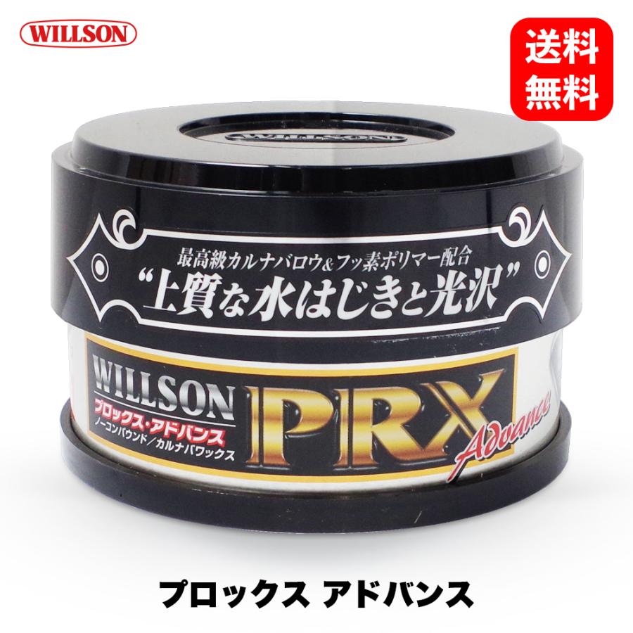 WILLSON プロックス アドバンス 01211[ ウイルソン Willson ] PRXアドバンス 洗車 ワックス カルナバ コーティング ボディ カーケア : GRANTZ ONE ...