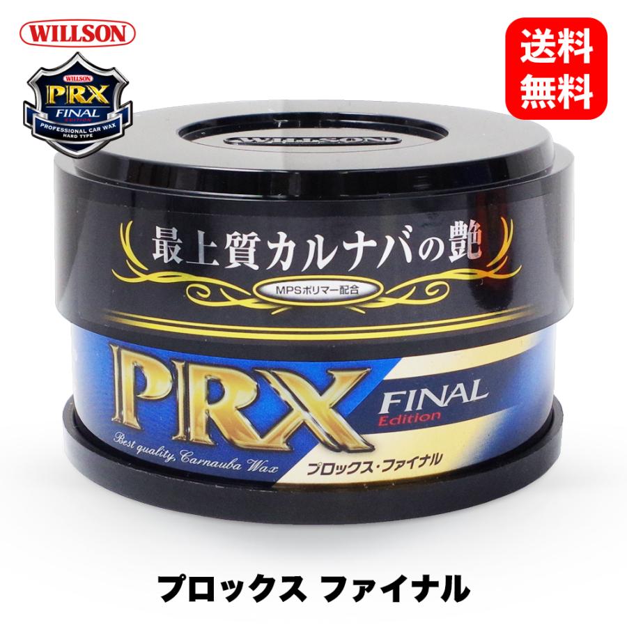 WILLSON プロックス ファイナル 01251[ ウイルソン Willson ] PRXファイナル 洗車 ワックス カルナバ コーティング ボディ カーケア : GRANTZ ONE ...