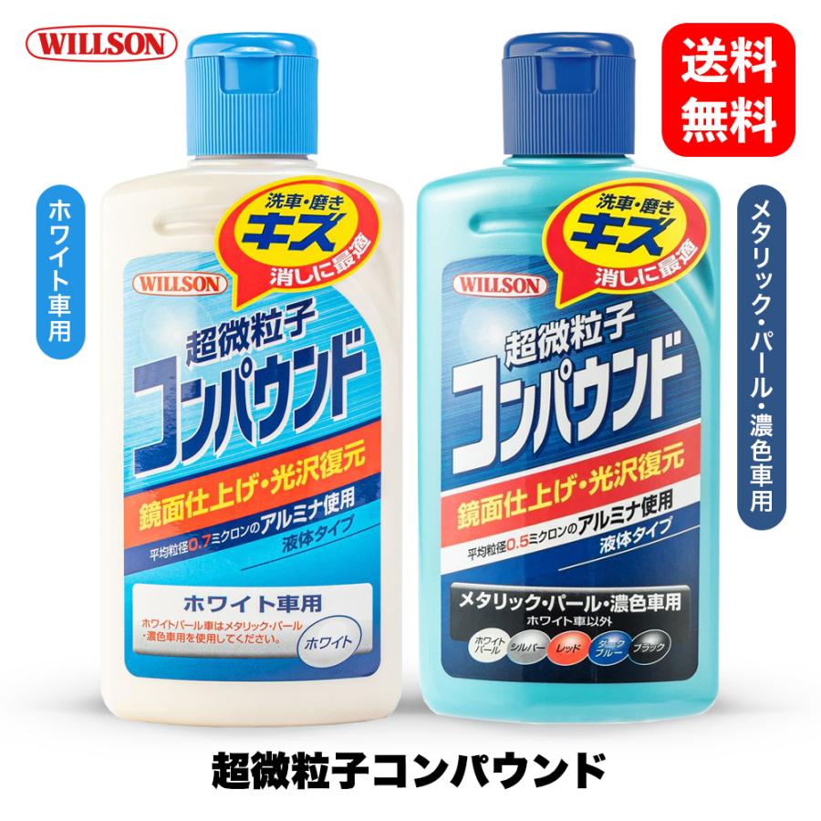 WILLSON（ウィルソン） 超微粒子コンパウンド 02036 ／ 02037 [ ウイルソン ] ホワイト車用 ／ メタリック・パール・濃色 ...
