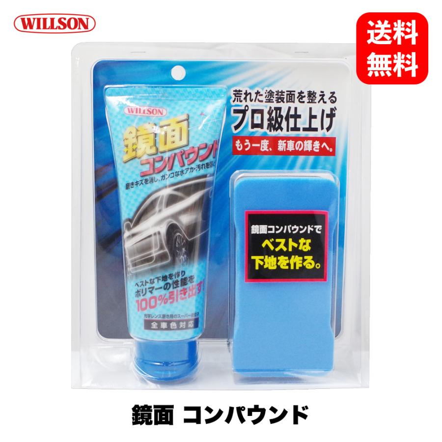 WILLSON 鏡面コンパウンド 02044[ ウイルソン Willson ] 研磨剤 洗車 ワックス カルナバ コーティング ボディ カーケア : GRANTZ ONE - 通販 ...