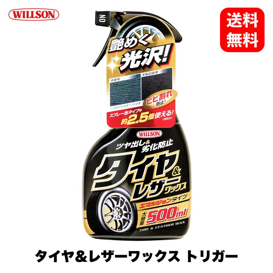 WILLSON（ウィルソン） タイヤ＆レザーワックス トリガー 02067[ ウイルソン ] 洗車 ワックス カルナバ コーティング ボディ カーケア : GRANTZ ONE - 通販 ...