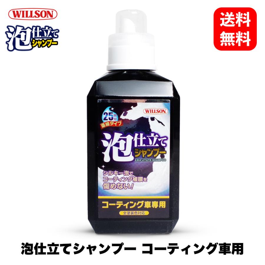 WILLSON 泡仕立てシャンプー 03099 [ ウイルソン Willson ] コーティング車用 洗車 カーシャンプー スノーフォーム ワックス コーティング : GRANTZ ONE ...