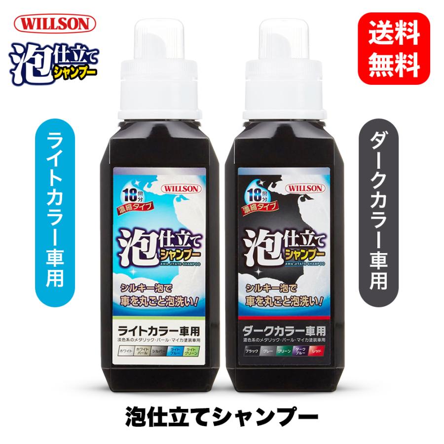 WILLSON 泡仕立てシャンプー 03101 ／ 03102 [ ウイルソン Willson ] ライトカラー車用 ダークカラー車用 洗車 カーシャンプー : GRANTZ ONE - 通販 ...