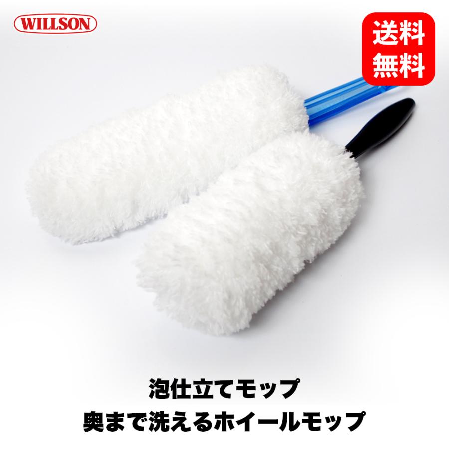 WILLSON 【 泡仕立て セット 】泡仕立てモップ & 奥まで洗えるホイールモップ 03152 03153[ ウイルソン Willson ] モップ 洗車 ボディ カーケア ...