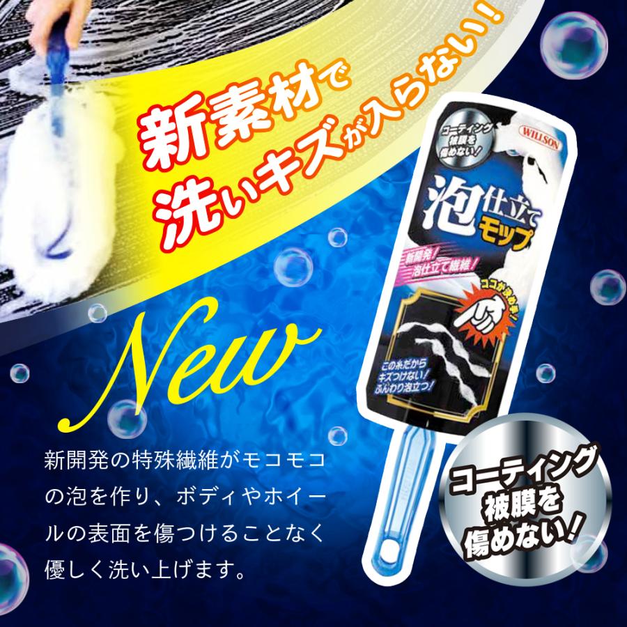 WILLSON 【 泡仕立て セット 】泡仕立てモップ & 奥まで洗えるホイールモップ 03152 03153[ ウイルソン Willson ] モップ 洗車 ボディ カーケア ...