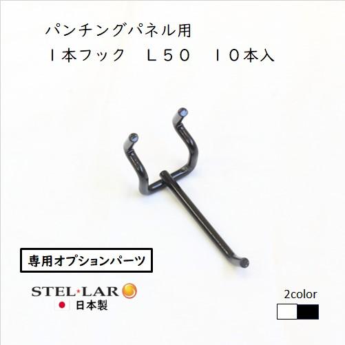パンチングパネル用1本フックL50 10本入 白 壁面収納 突っ張り ペグボード 有孔ボード パーツ フック スチール おしゃれ スリム 黒 45-WHITE 45-BLACK : ステラ ...