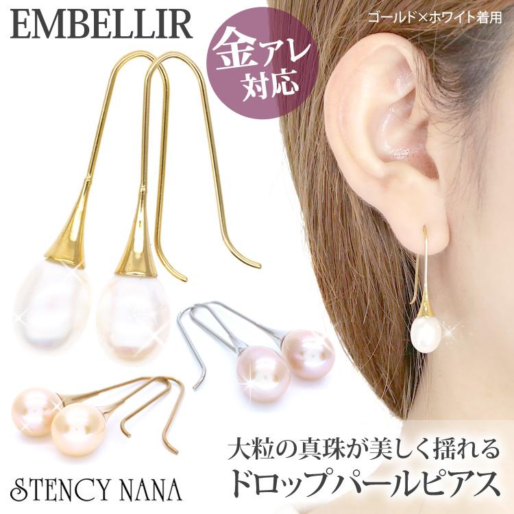 ピアス 金属アレルギー対応 [EMBELLIR] ステンレス ドロップパール 淡水パール フック 両耳用 真珠 サージカルステンレス : ステンシーナナ ピアス ステンレス アレルギー ...