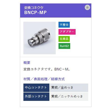 トーコネ（東洋コネクター）BNCコネクター BNCP-MP : ファーストステップ - 通販 - Yahoo!ショッピング