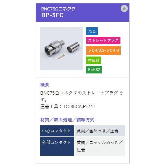 トーコネ（東洋コネクター）BNCコネクター BP-5FC : ファーストステップ - 通販 - Yahoo!ショッピング