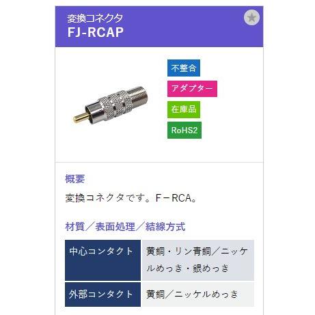 トーコネ（東洋コネクター) F型コネクタ FJ-RCAP : ファーストステップ - 通販 - Yahoo!ショッピング