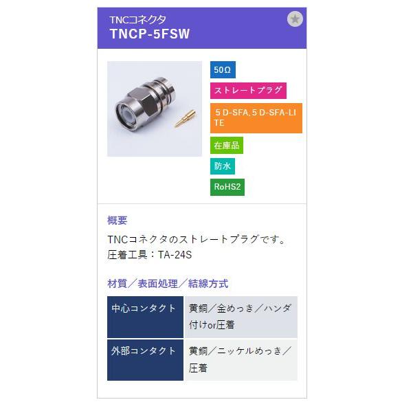 トーコネ（東洋コネクター）TNCコネクター TNCP-5FSW : tncp5fsw : ファーストステップ - 通販 - Yahoo!ショッピング