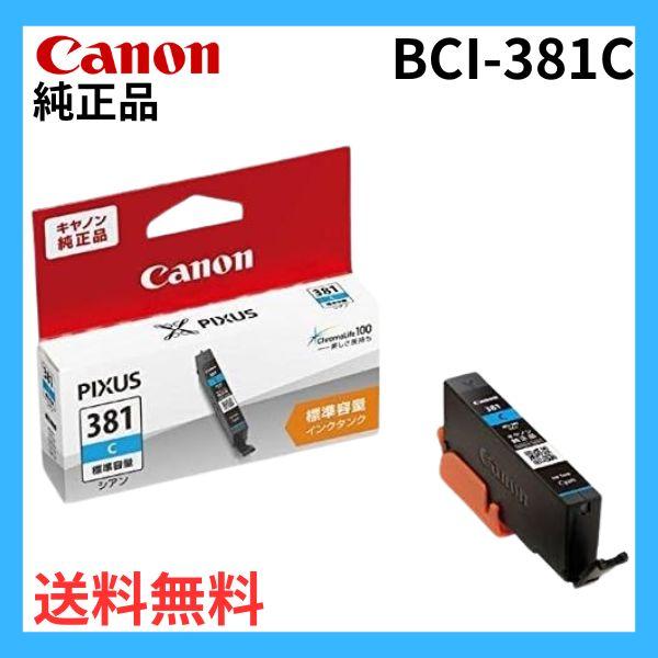 キヤノン キャノン 純正インクカートリッジ BCI-381C シアン CANON インクタンク : step one - 通販 - Yahoo!ショッピング