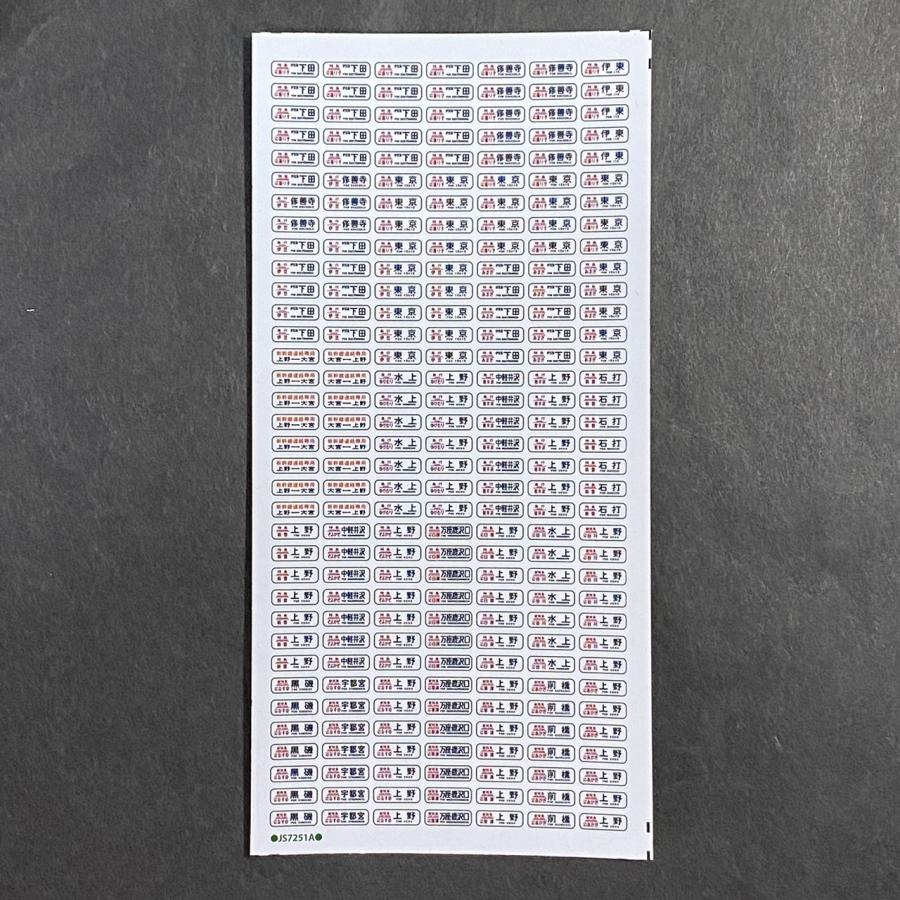 汎用行先ステッカー(185電車側面) 価格は1枚あたり(1/80スケール) : 世田谷車両 Yahoo!店 - 通販 - Yahoo!ショッピング