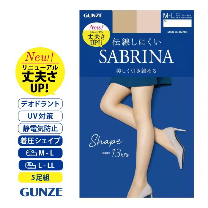 SABRINA（GUNZE） 5足セット グンゼ SABRINA サブリナ ストッキング 美しく引き締める 日本製 伝線しにくい ベージュ ブラック M−L L−LL 着圧 パンスト 通勤 ...