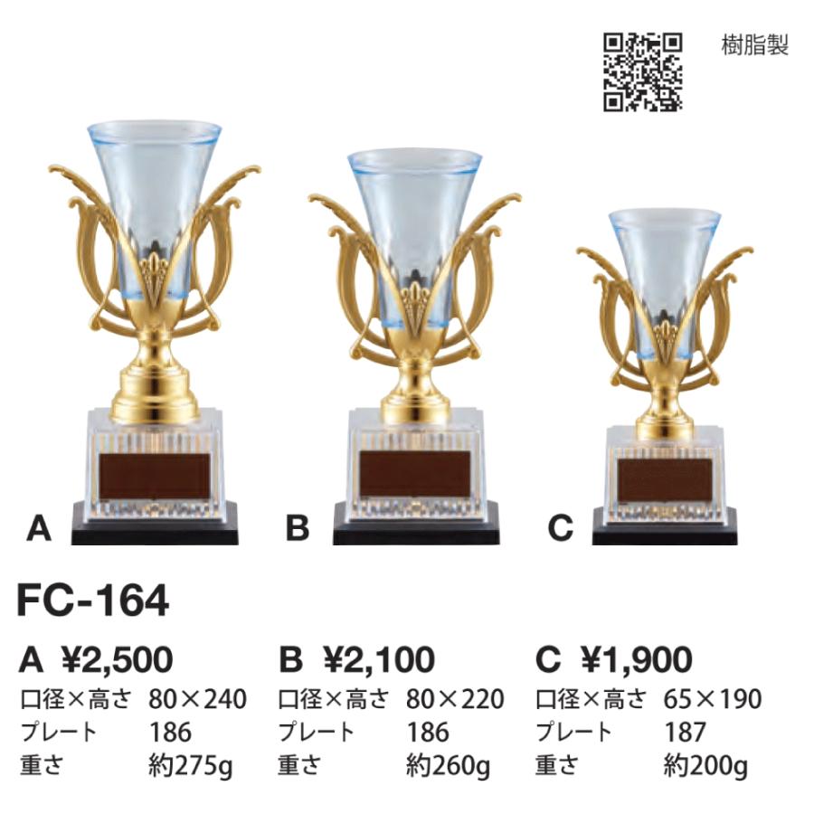 FC-164C 優勝カップ 高さ19cm トロフィー 卒団 卒業 記念品 ゴルフ サッカー 野球 表彰 FB-164C : ショップスリー ...