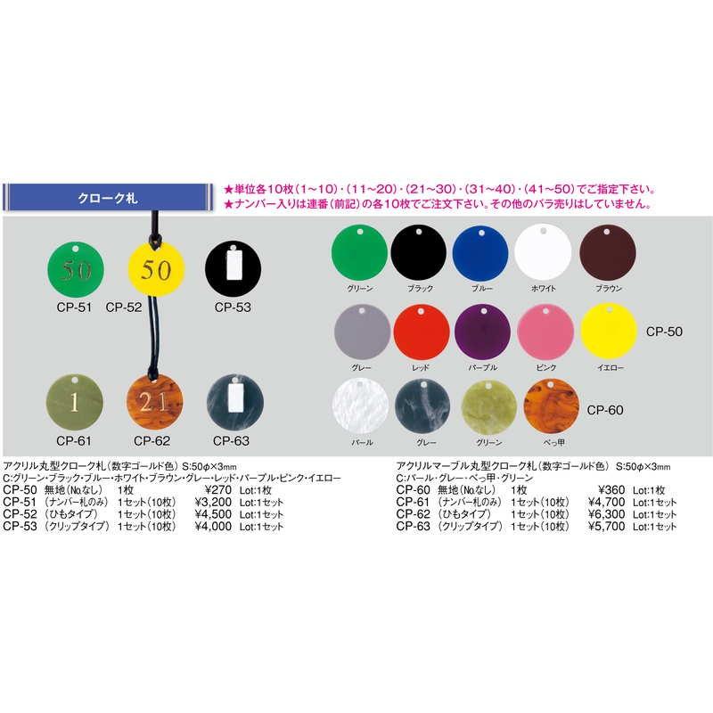 アクリル マーブル 丸型 クローク札 1セット10枚 CP-62 / 数字ゴールド色 ひもタイプ えいむ ホテル フロント : 素敵なメニュー ...
