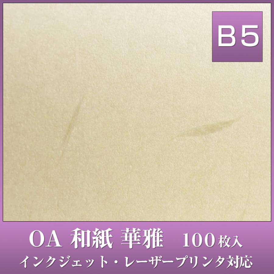 OA 和紙 華雅 B5 100枚入 華雅B5 クリーム HC-636 / 大礼 中厚口 75.6g/m2 チェス レーザー・インクジェット対応 黄色 : 素敵なメニュー屋 - 通販 ...