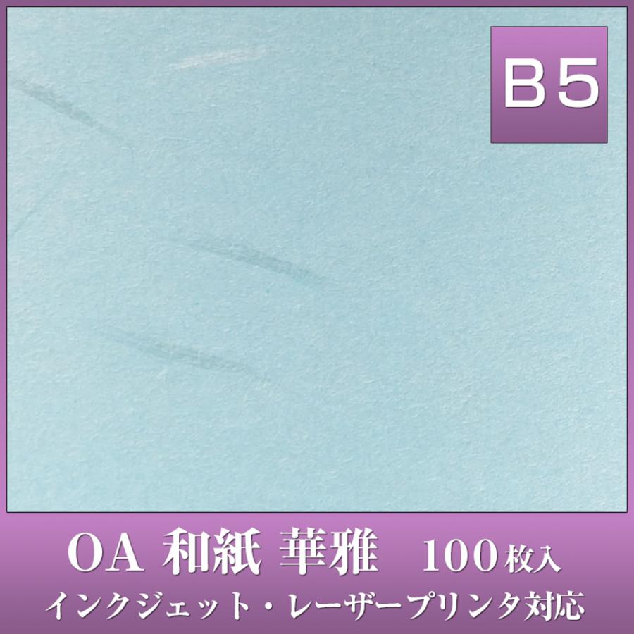 OA 和紙 華雅 B5 100枚入 華雅B5 ブルー HC-638 / 大礼 中厚口 75.6g/m2 / チェス レーザー・インクジェット対応 水色 : 9603 : 素敵なメニュー屋 ...