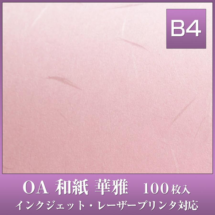 OA 和紙 華雅 B4 100枚入 華雅B4 ピンク HC-647 / 大礼 中厚口 75.6g/m2 チェス レーザー・インクジェット対応 桃色 : 素敵なメニュー屋 - 通販 ...