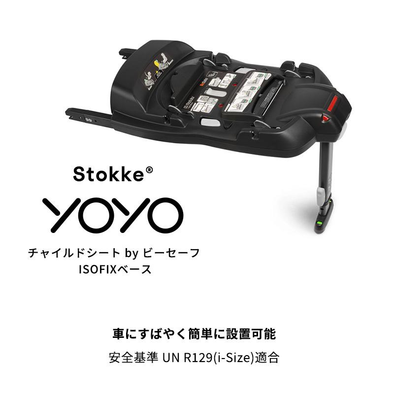 ストッケ YOYO STOKKE ヨーヨー チャイルドシート by ビーセーフISOFIXベース 専用ベース トラベルシステム 対応 ISOFIX : st-5822 : ストッケ公式 ...