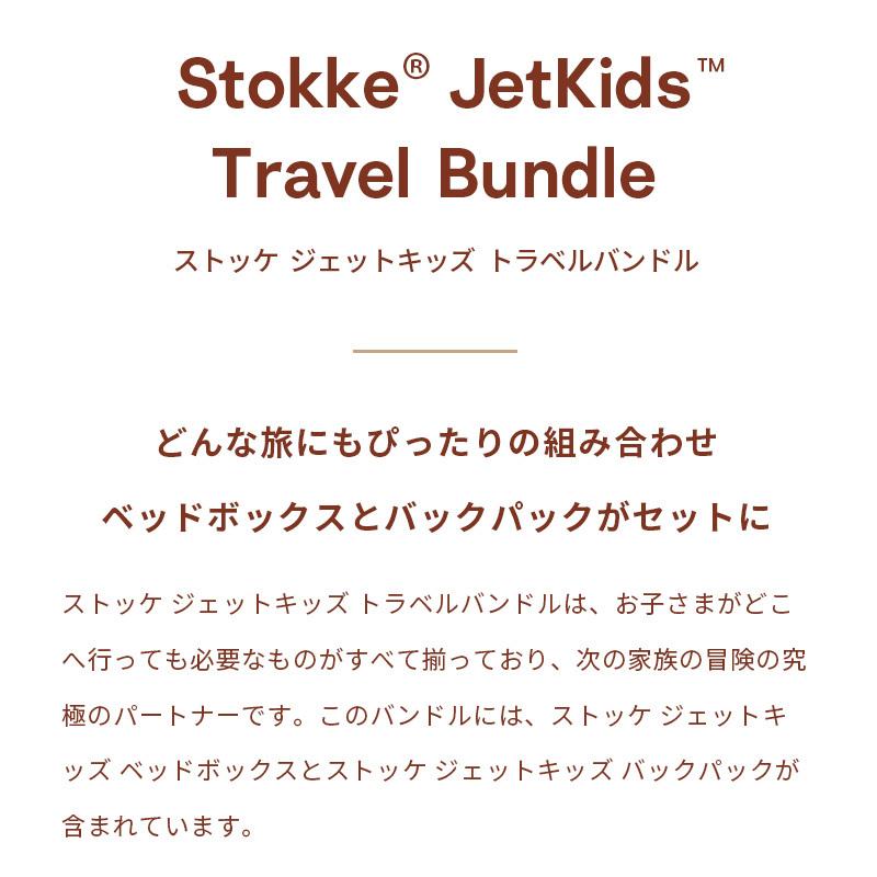 公式 ストッケ ジェットキッズ ベッドボックス トラベルバンドル 2025 Stokke JetKids + バックパック セット 子供 スーツケース : ストッケ公式 Yahoo!店 ...