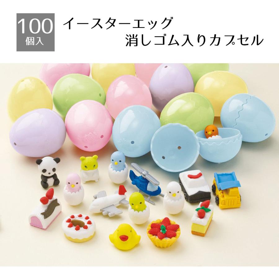 ストア・エキスプレス イースターエッグ 景品 ノベルティグッズ 粗品_【100個入り】イースターエッグ 消しゴム入りカプセル_43-42-2-1_8501-124 : ストア・エキスプレス ...