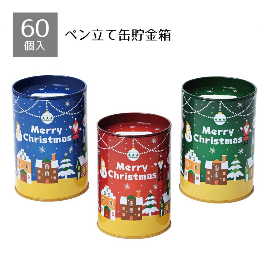 ストア・エキスプレス 景品 子供向け くじ引き 当てくじ_【60個入り】クリスマスペン立て缶貯金箱_58-136-5-1_8241-3430 : ストア・エキスプレス-業務用店舗什器 - 通販 ...