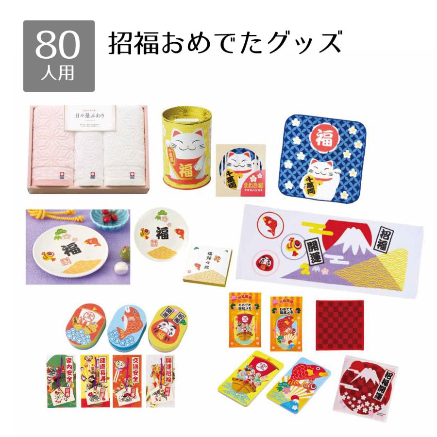 ストア・エキスプレス 景品セット ノベルティグッズ くじ引き 正月_【80人用】招福おめでたグッズ 1セット_58-162-1-2_8241-3440 : ストア・エキスプレス-業務用店舗什器 ...