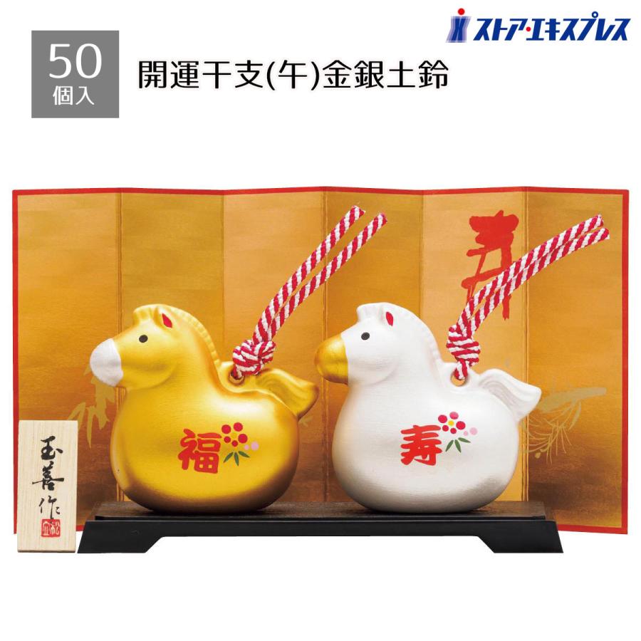 ストア・エキスプレス 景品 ノベルティグッズ くじ引き 正月_【50個入り】開運干支(巳)金銀土鈴_48-165-3-1_7685-1344 : ストア・エキスプレス-業務用店舗什器 - 通販 ...