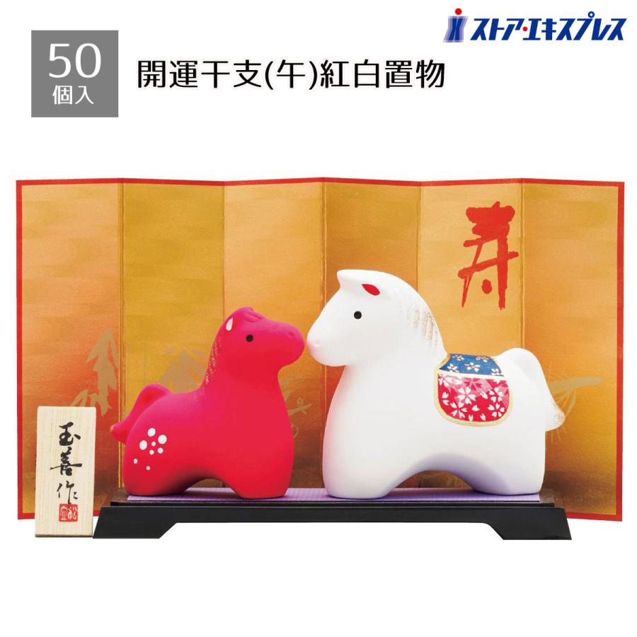 景品 ノベルティグッズ くじ引き 正月_【50個入り】開運干支(巳)紅白置物_48-165-4-1_7685-1346 : 48-165-4-1 : ストア・エキスプレス - 通販 ...