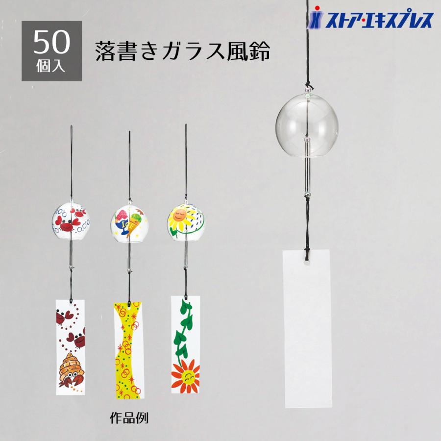 ストア・エキスプレス 販促品 景品 ノベルティグッズ 粗品_【個人宅配送不可】【50個入り】らくがきガラス風鈴_55-40-1-1_7685-1280 : ストア・エキスプレス-業務用店舗什器 ...