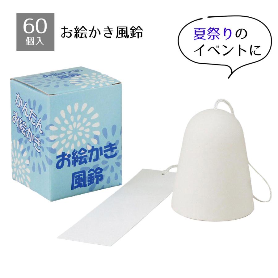 ストア・エキスプレス 販促品 景品 ノベルティグッズ 粗品_【個人宅配送不可】【60個入り】お絵かき風鈴_55-40-2-1_7685-1283 : ストア・エキスプレス-業務用店舗什器 ...