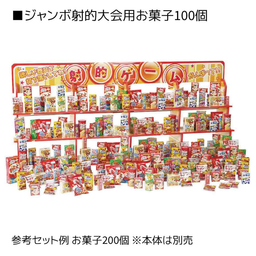 ストア・エキスプレス 販促品 景品 ノベルティグッズ 粗品_【返品不可】ジャンボ射的大会用 お菓子100個 1セット_55-44-1-2_8503-155 : ストア・エキスプレス-業務用店舗 ...