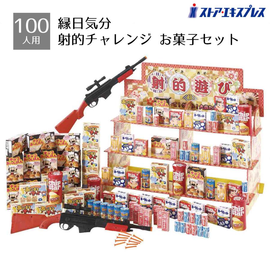 ストア・エキスプレス 販促品 景品 ノベルティグッズ 粗品_【返品不可】100人用 縁日気分射的チャレンジセット お菓子セット 1セット_55-44-3-2_8503-386 : ストア ...