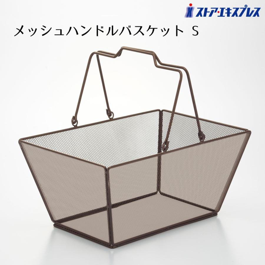 ストア・エキスプレス メッシュ ハンドルバスケット S ブラウン 1個_61-380-4-2_6943-282 : ストア・エキスプレス-業務用店舗什器 - 通販 - Yahoo!ショッピング