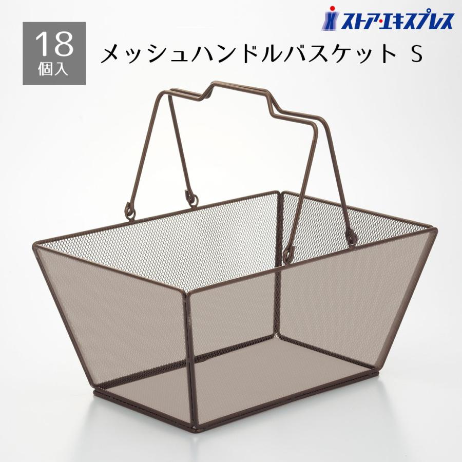 ストア・エキスプレス 【18個セット】メッシュ ハンドルバスケット S ブラウン_61-380-4-6_6943-292 : ストア・エキスプレス-業務用店舗什器 - 通販 - Yahoo ...