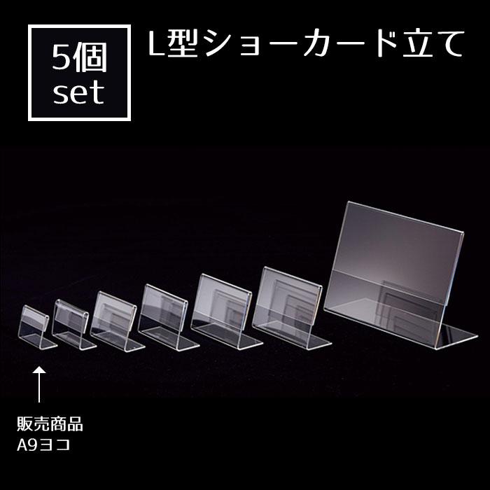サインホルダー メニュースタンド カード立て ポップ立て_【5個入り】L型ショーカード立て A9ヨコ_61-656-47-1_6752-747 : 61-656-47-1 : ストア ...