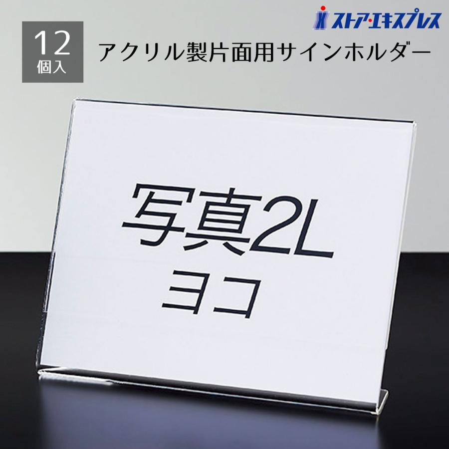 ストア・エキスプレス サインホルダー メニュースタンド カード立て ポップ立て_【12個入り】片面用サインホルダー 写真2L版 ヨコ_61-755-3-21_6752-138 : ストア ...