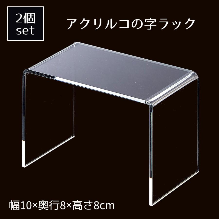 コの字ラック コの字家具 卓上ラック_【2個入り】アクリルコの字型ディスプレイ 透明 幅10cm_61-813-83-1_5726-617 : 61-813-83-1 : ストア・エキスプレス ...