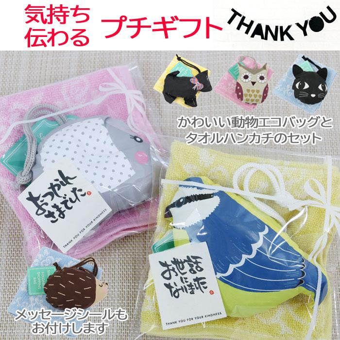 sass&belle プチギフト サスアンドベル ハンカチ ギフトセット 動物 アニマル エコバッグ 綿 タオル お礼 感謝 気持ち ぷち 当店オリジナル ab-570500 : グッズストア ...