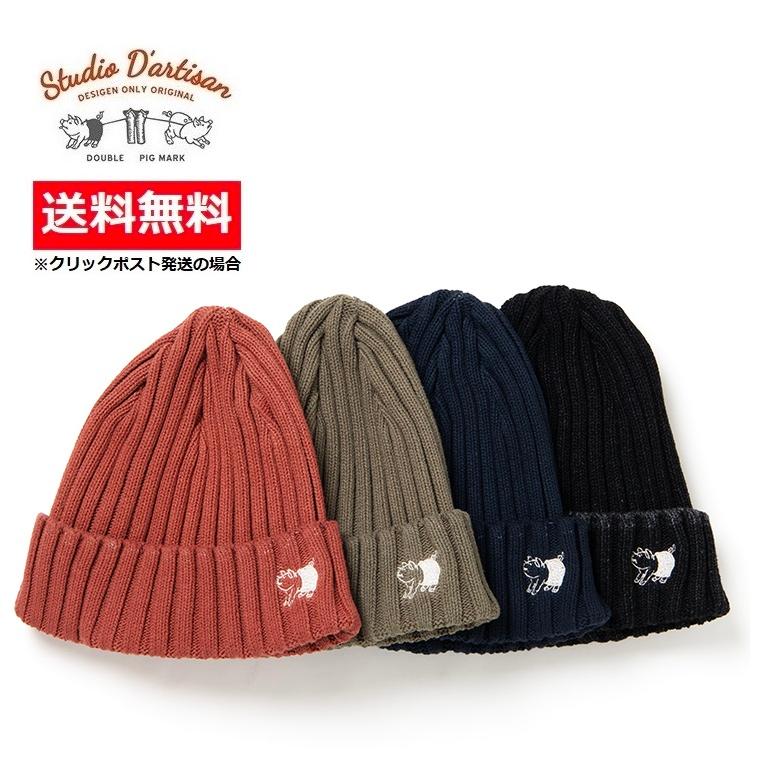 STUDIO D’ARTISAN 硫化染めコットンニットキャップ 7557 ステュディオダルチザン 通販 ニット帽 ダルチザン アメカジ : 7557 : STOREHOUSE - 通販 ...