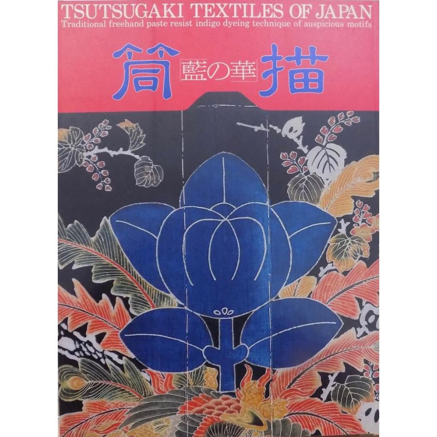 「藍の華 筒描」／笹倉玄照コレクション／Tsutsugaki Textiles of Japan／序文：永六輔／文：辻合喜代太郎他／1987年 ...