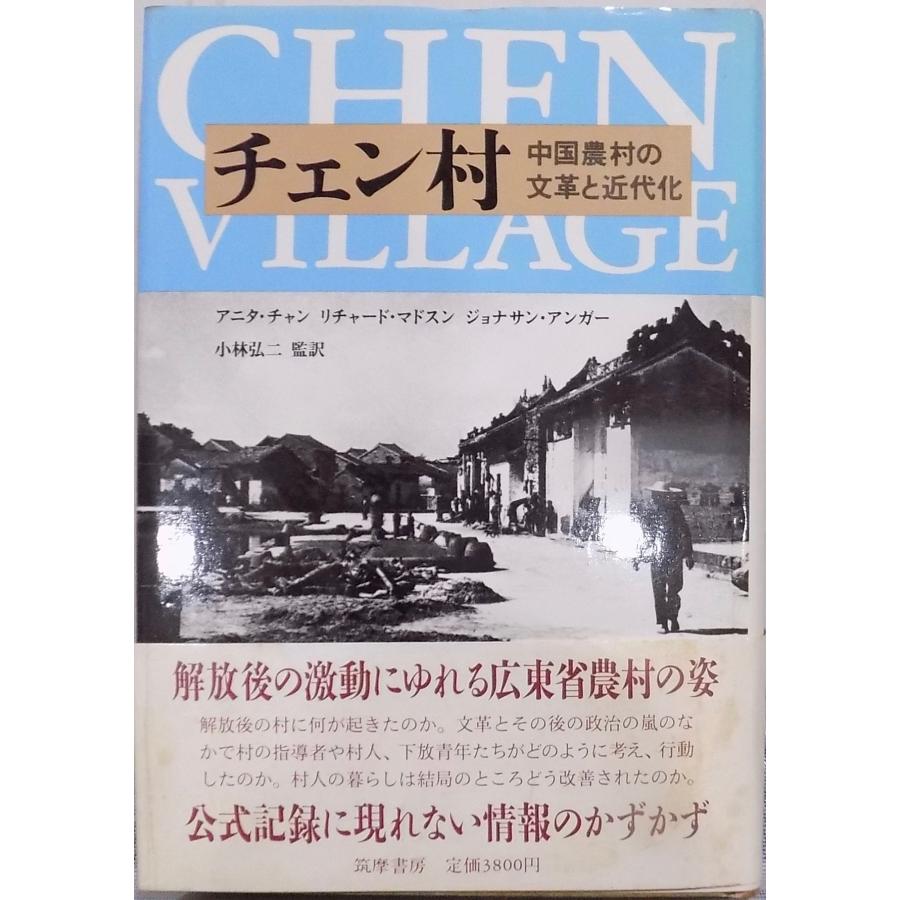 「チェン村 CHEN VILLAGE」／中国農村の文革と近代化／アニタ・チャン他著／小林弘二監訳／1989年／初版／筑摩書房発行 : 有限会社 ...