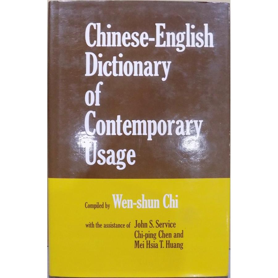 「Chinese-English Dictionary of Contemporary Usage」／Wen-shun Chi主編／1977年 ...